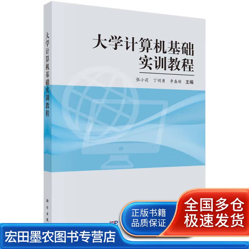 大学计算机基础实训教程9787030415493【好书】