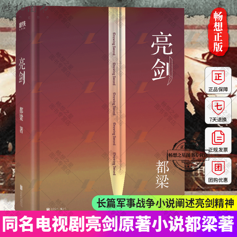 亮剑原著小说 都梁著无删减 李幼斌主演同名电视剧亮剑原著小说 现当代文学战争军事小说书 书籍排行 销书籍排行