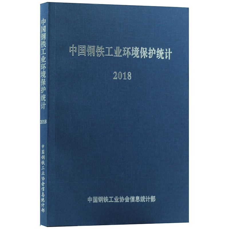 2018中国钢铁工业环境保护统计