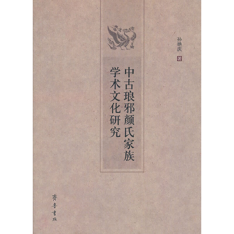 中古琅邪颜氏家族学术文化研究