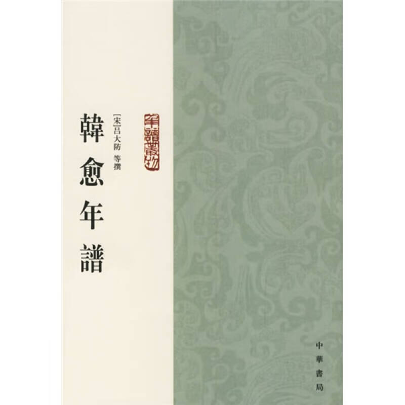 【书】韩愈年谱9787101007657