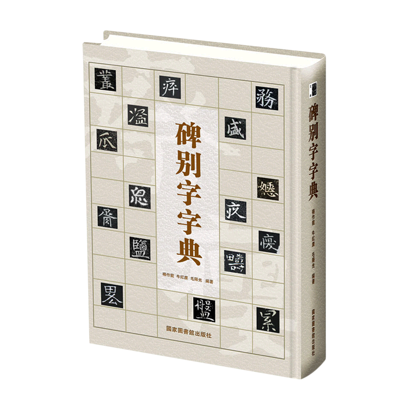 碑别字字典(精)