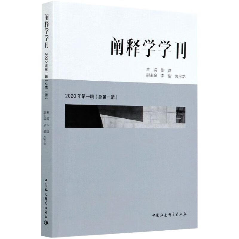 阐释学学刊 2020年第1辑(总第1辑)