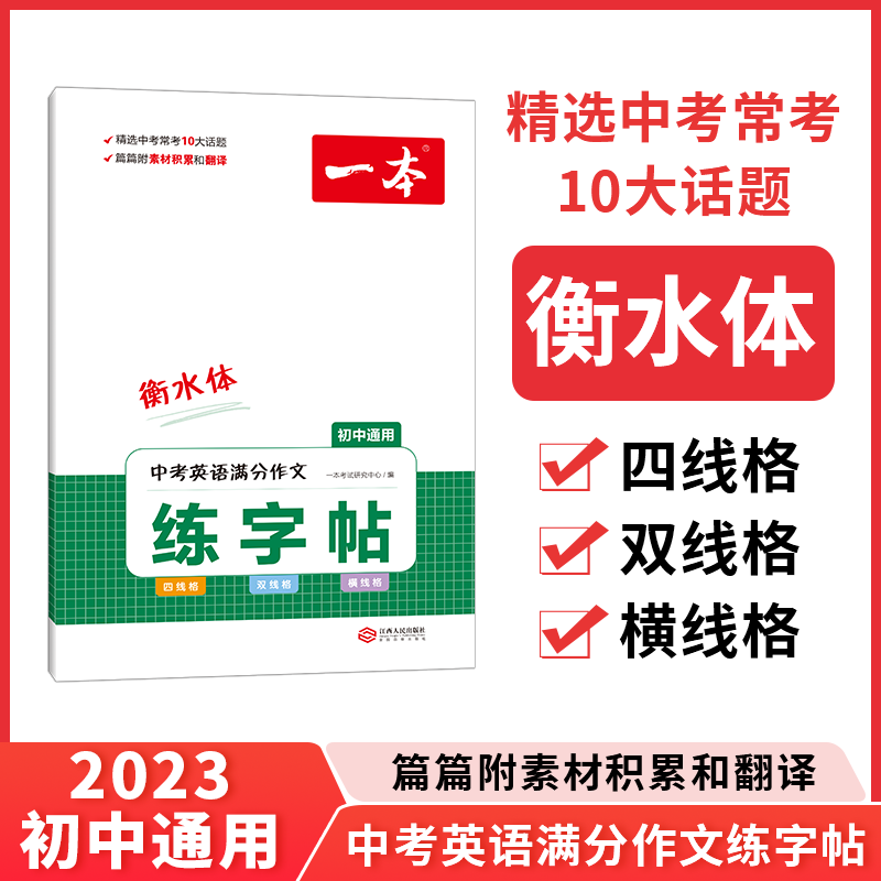 2023版一本初中生必背古诗文英语词汇中考英语满分作文衡水体练字帖初中七八九年级初一初二初三语文英语字帖中考字体训练 中考英语满分作文练字帖