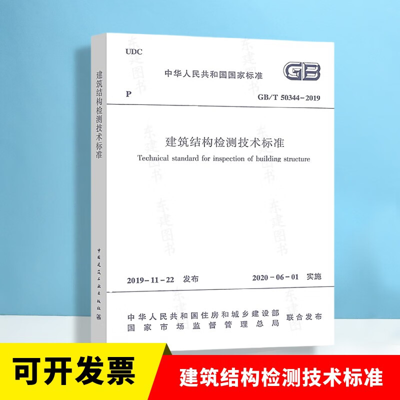 现货速发 2020年新标准 GB/T 50344-2019建筑结构检测技术标准 2020年6月1日实施代替GB/T 50344-2004 2020年工程检测新标准