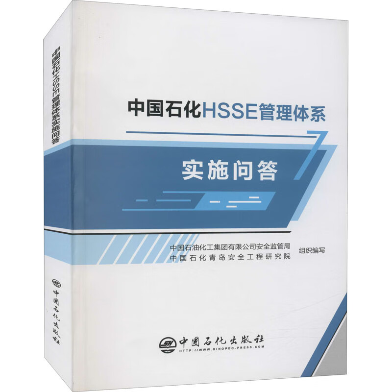 中国石化HSSE管理体系实施问答 图书