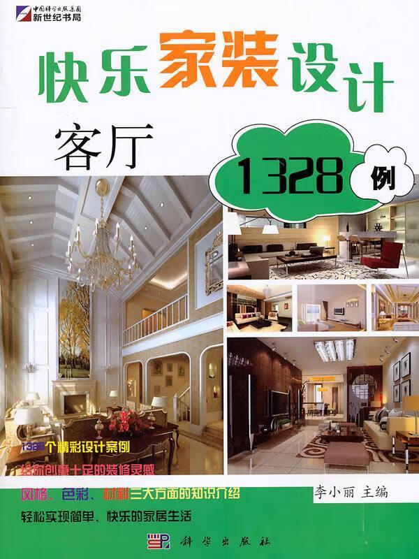 快乐家装设计1328例客厅 李小丽