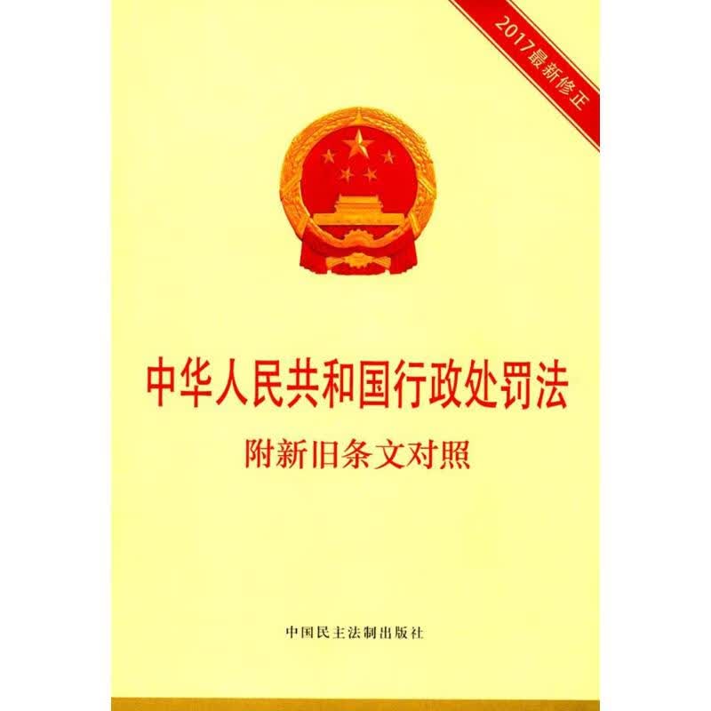 中华人民共和国行政处罚法