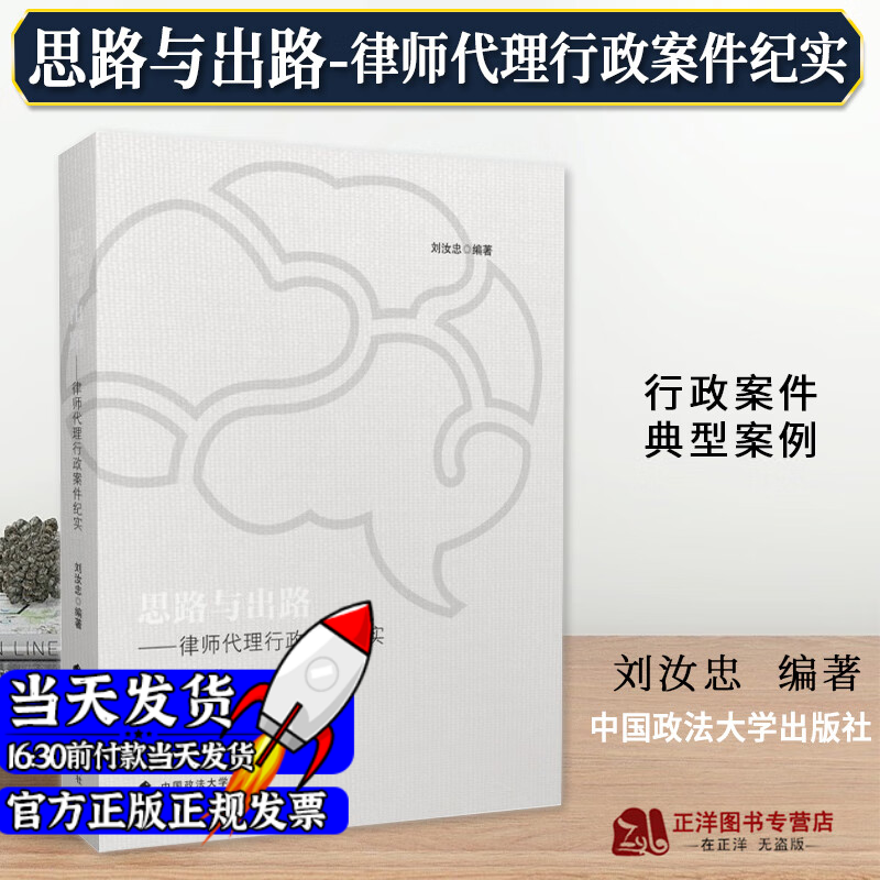 2023新书 思路与出路 律师代理行政案件纪实 刘汝忠编著 行政案件 典型案例 中国政法大学出版社9787576409345