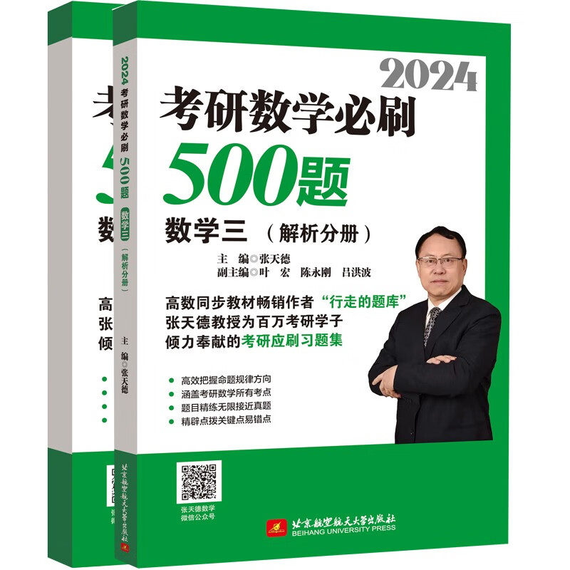 2024考研数学必刷500题（数学三）（试题分册+解析分册）