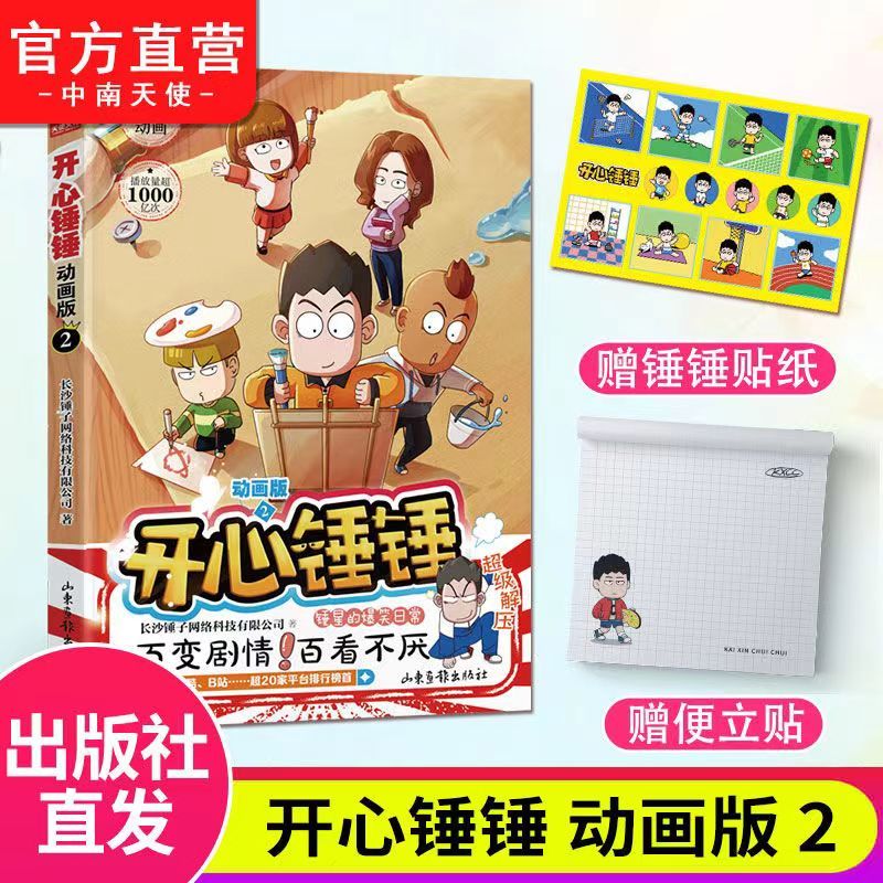 开心锤锤版1-5爆笑脑洞解压神器课外 开心锤锤02再赠一本筑梦师共2本