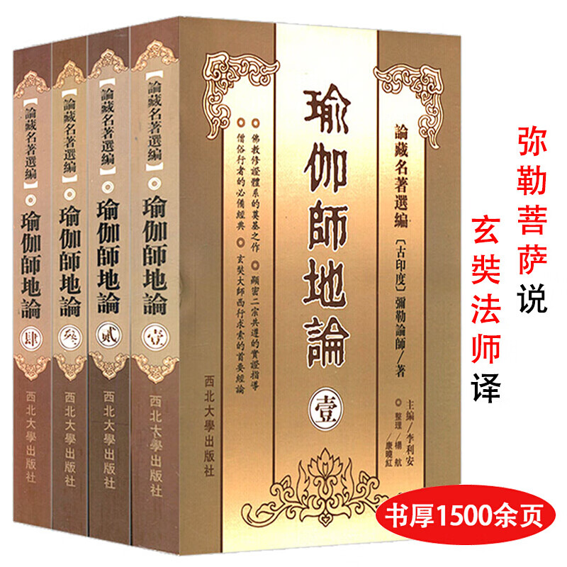 【包邮】论藏名著选编： 瑜伽师地论（全四册） 定价126