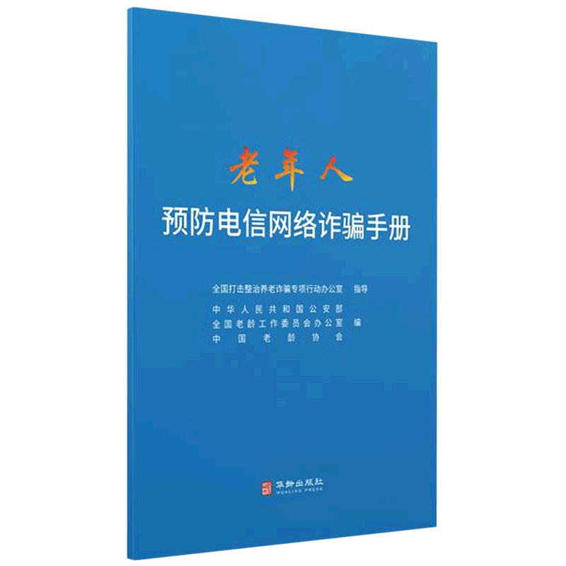 老年人预防电信网络诈骗手册