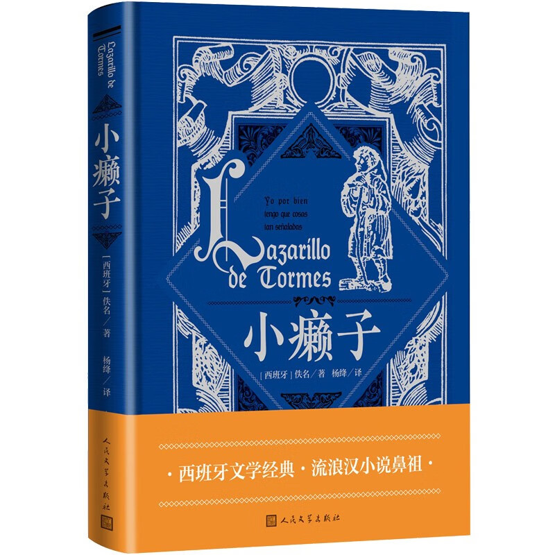 小癞子西班牙文学经典流浪汉小说鼻祖杨绛经典译本