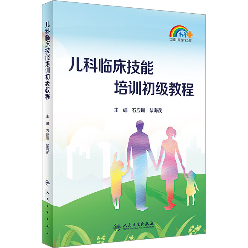 儿科临床技能培训初级教程
