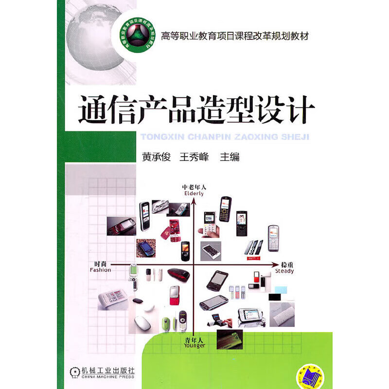 通信产品造型设计