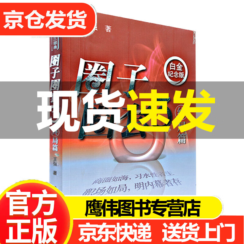 中国现代职场三部曲：圈子圈套1战局篇+2迷局篇+3 终局篇 全三册自选 王强 著 畅销 职场胜经 销售培训教材 领投人 投资商场小说 王强著书排行榜职场厚黑学成功学人际关系文学小说图书籍 圈子圈套3