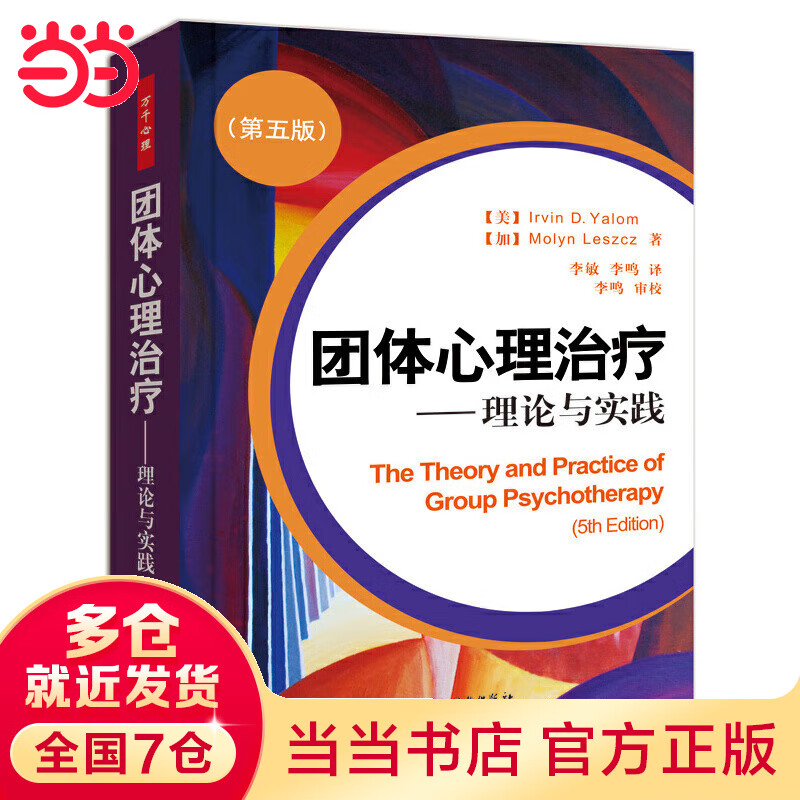 万千心理·团体心理治疗—理论与实践（第五版）
