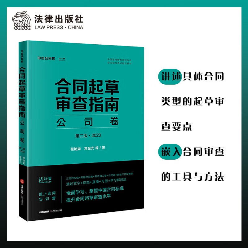 合同起草审查指南：公司卷（第二版·2023）程艳如 常金光等著 中国合同标准系列丛书合同标准考试指定教材 法律出版社
