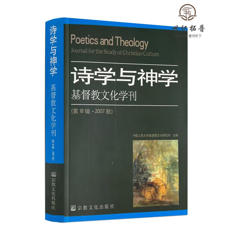 包邮 诗学与神学：基督教文化学刊(第18辑·2007秋) 宗教文化出版社381页 无颜色 无规格