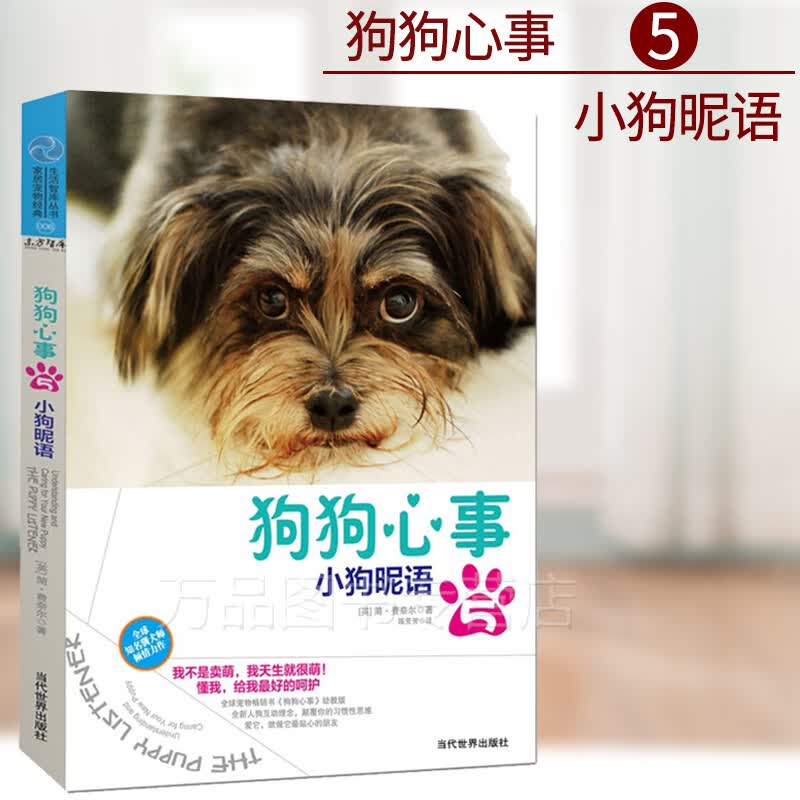 狗狗心事5小狗昵语家居宠物经典 简·费奈尔 关于幼犬驯养六个月的指南 训练狗狗教程 幼犬的驯