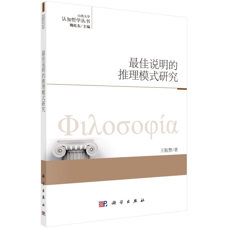最佳说明的推理模式研究/认知哲学丛书