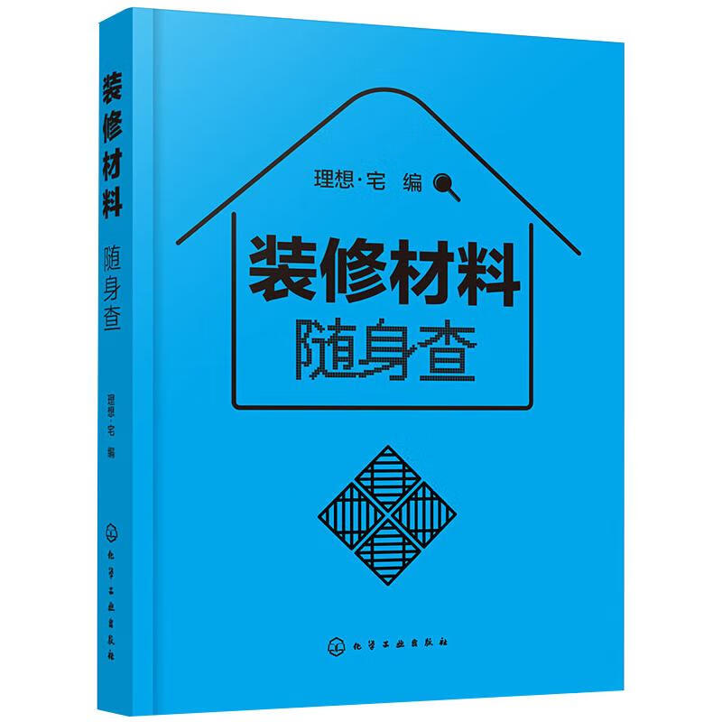 装修材料随身查 理想·宅 编 建筑材料