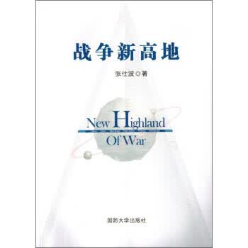 战争新高地 张仕波 著