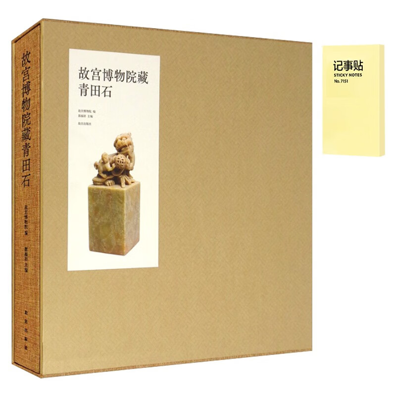 故宫博物院藏 青田石（全1册）+记事便签1本