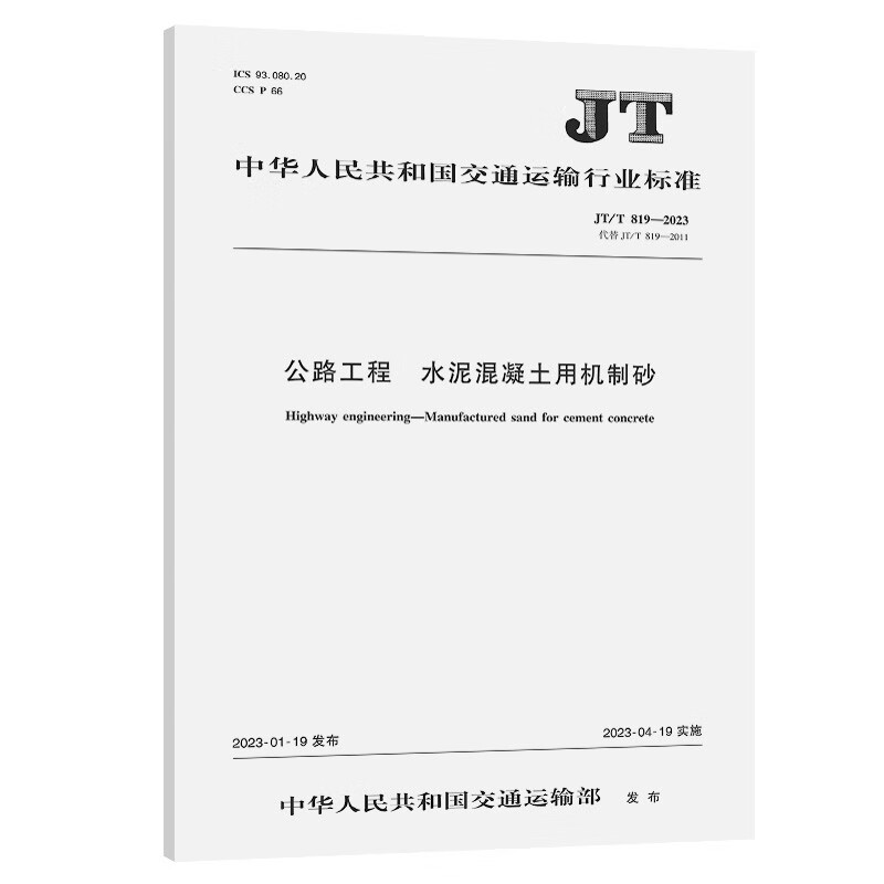公路工程 水泥混凝土用机制砂（JT/T 819—2023）