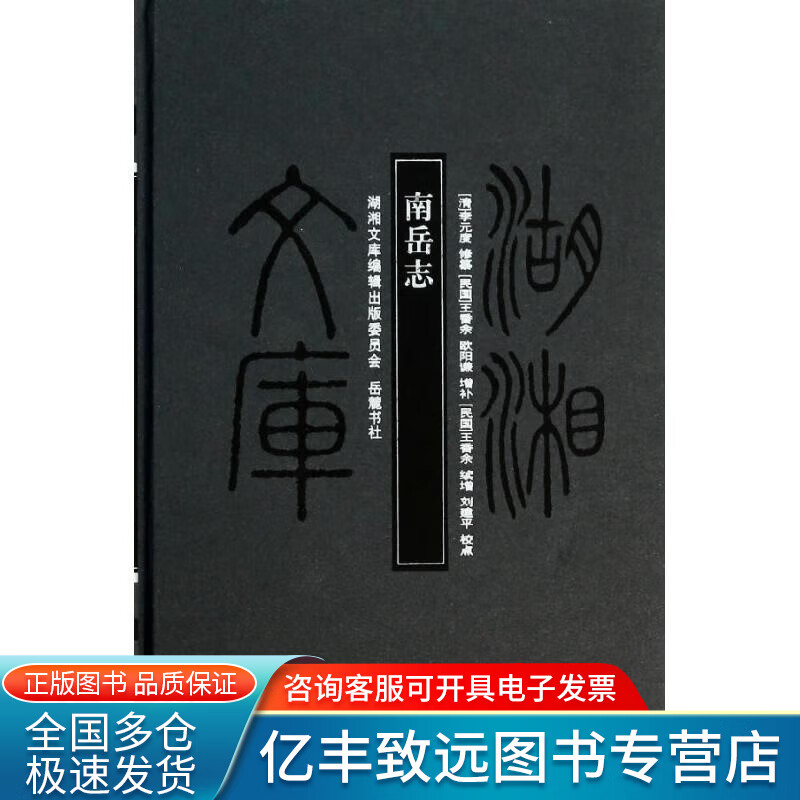 【书】南岳志 岳麓书社