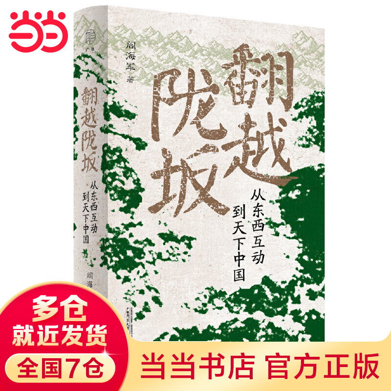 广雅·翻越陇坂：从东西互动到天下中国（阎海军笔走千年文化地脉，跟随12位历史人物，翻越陇坂，溯源多民族文化融合的历史。）
