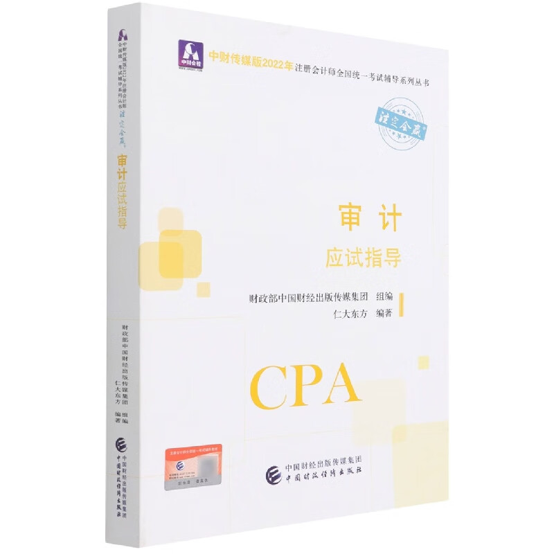审计应试指导(2022年注会辅导)