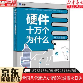 硬件十万个为什么（开发流程篇）中科院院士力荐 硬件开发全流程 王玉皞，朱晓明，付世勇，等 北京大学出