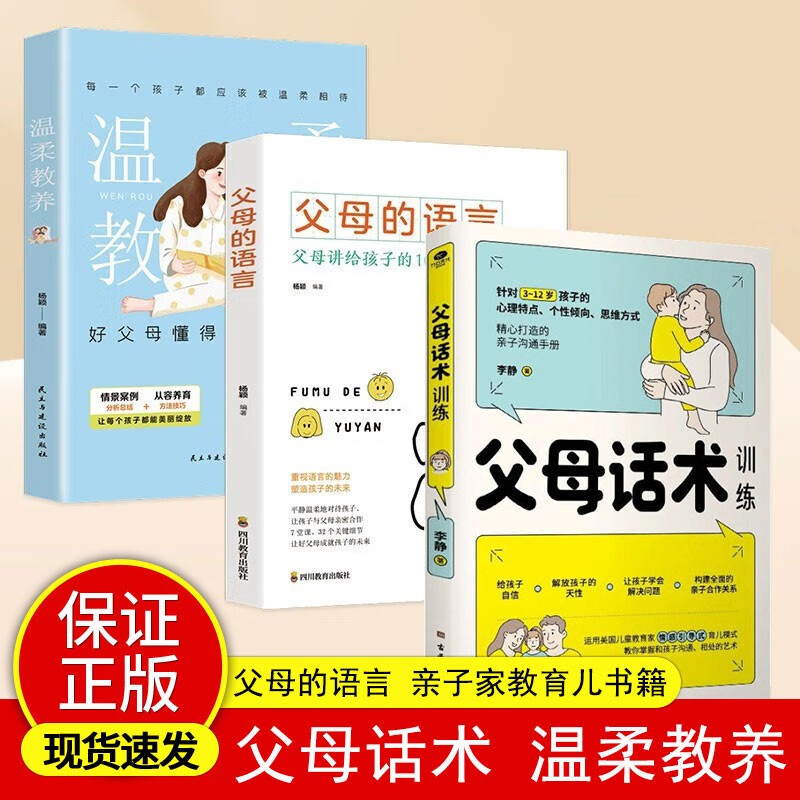 3册 温柔教养父母的语言 父母话术训练 温柔的教养培养好孩子非暴力沟通的父母话术训练手册家庭教育儿书籍