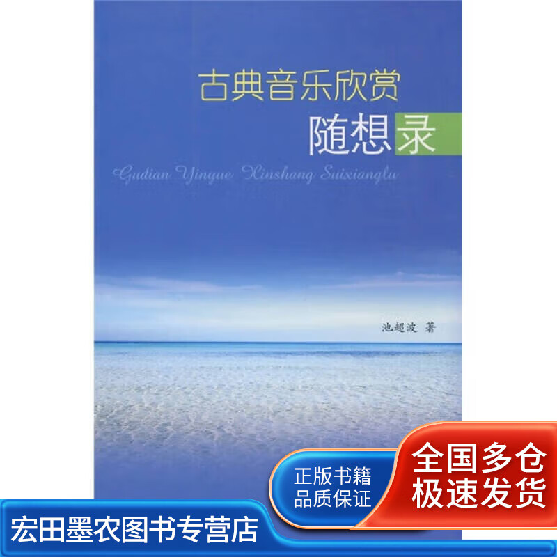 古典音乐欣赏随想录【好书】