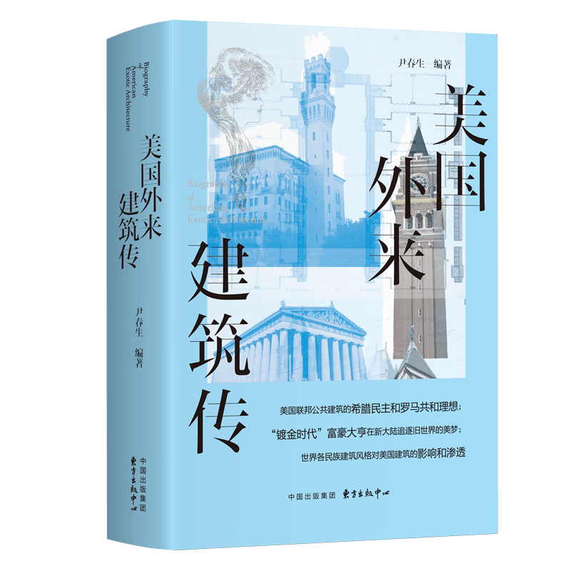 美国外来建筑传