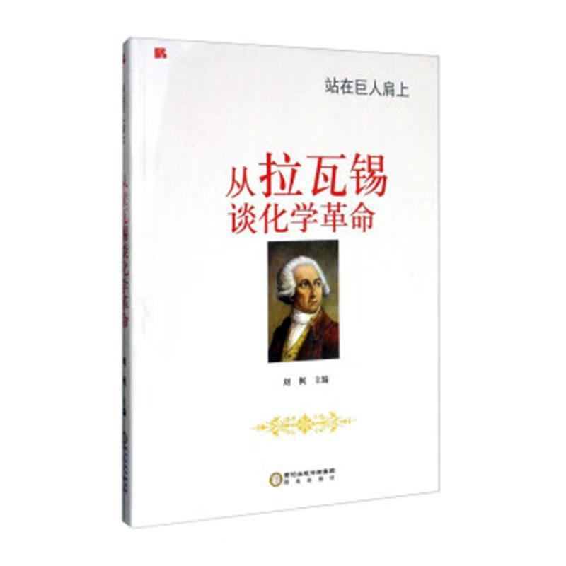 从拉瓦锡谈化学革命刘枫阳光出版社9787552527919 传记书籍