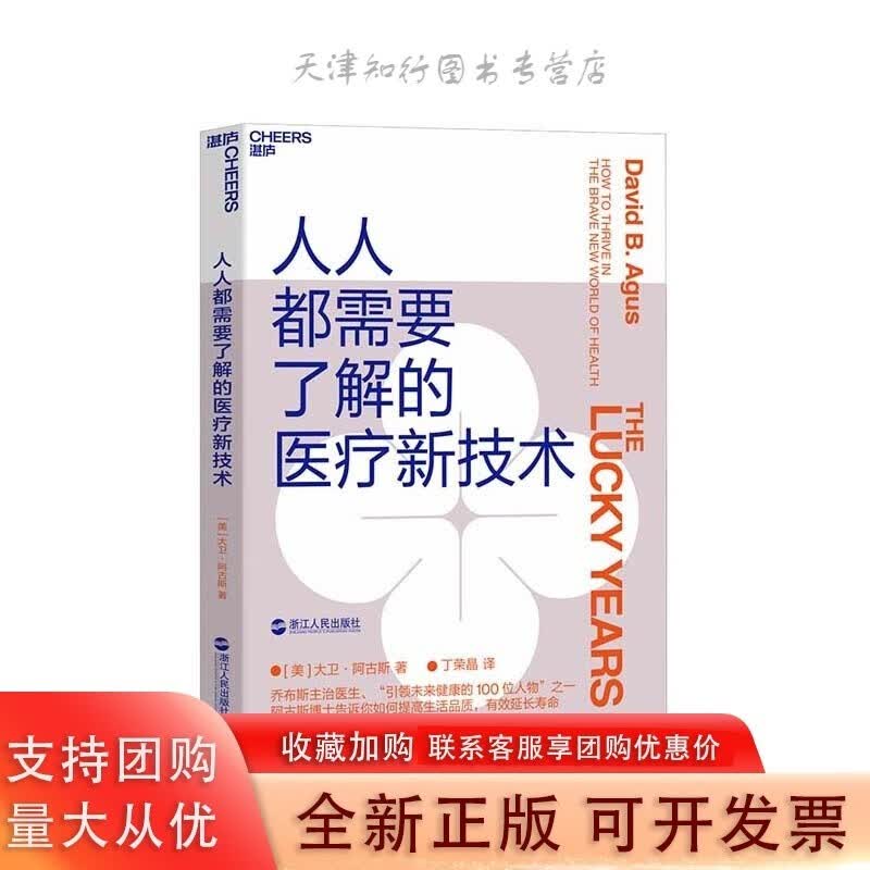 人人都需要了解的医疗新技术 乔布斯主治医师 癌症专家 大卫·阿古斯 医疗技术 个人健康管理方法