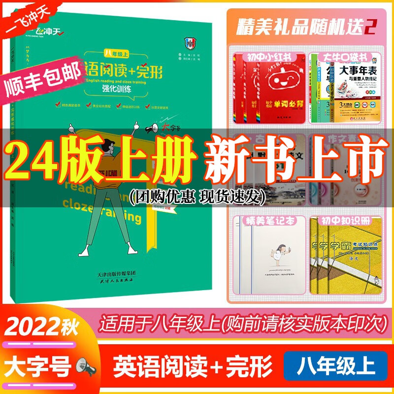 2024新版天津专版一飞冲天初中英语阅读+完型强化训练初中八年级上册强化训练实用工具书初二8年级上册中考英语真题阅读理解完形填空同步训练 新版-24【8上 英语】阅读+完形 初中二年级
