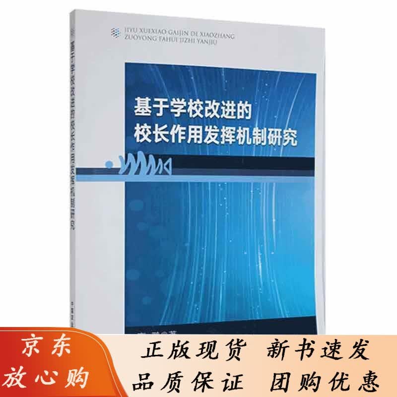 基于学校改进的校长作用发挥机制研究高鹏 社会科学书籍