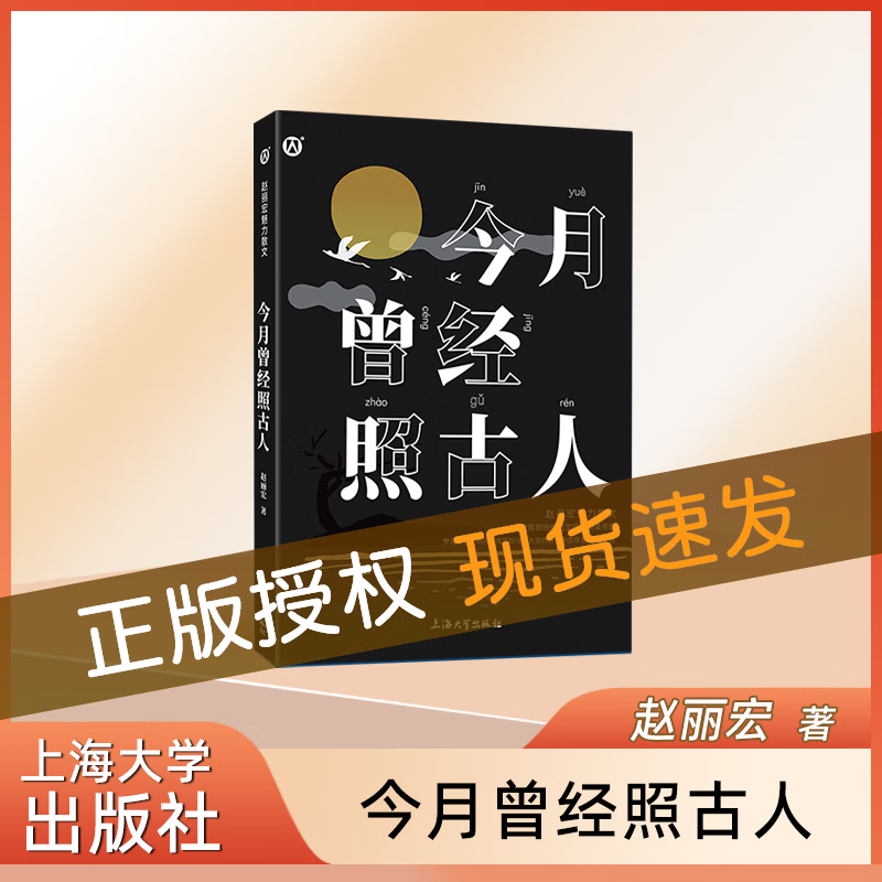 统编语文拓展阅读书目 赵丽宏魅力散文集 今月曾经照古人 令读者在优美的文字中领略祖国风光