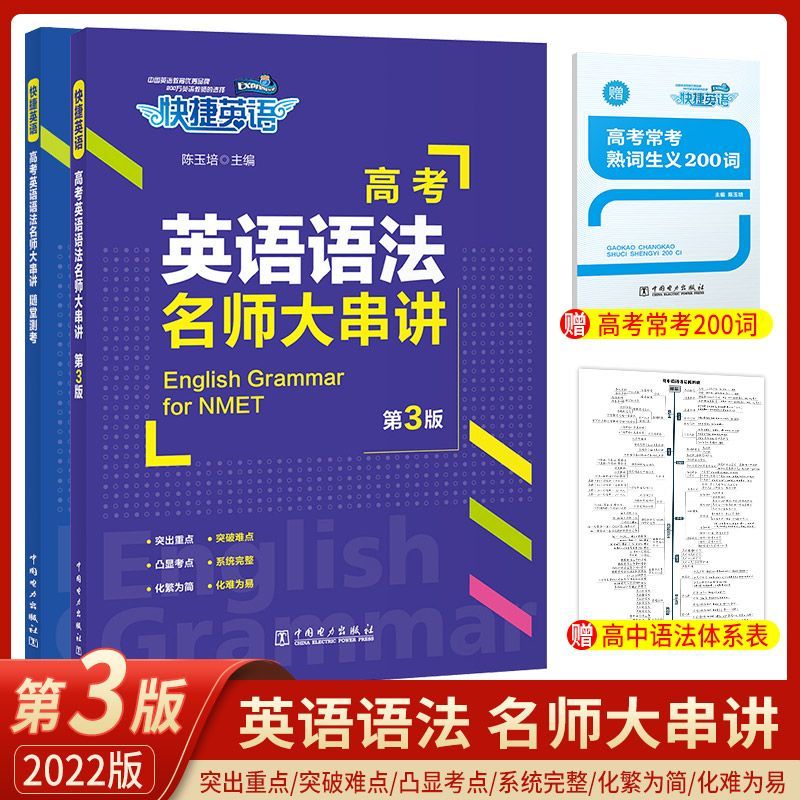 2022第三版英语语法名师大串讲快捷英语高考随堂测考赠常考200词 高考英语语法名师大串讲（第3版）