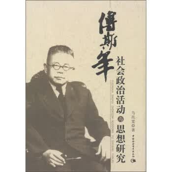 傅斯年社会活动与政治思想研究 马亮宽 著