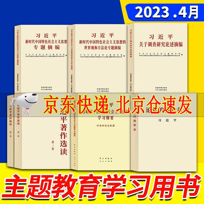 习近平新时代中国特色社会主义思想学习纲要（2023年版）习近平新时代中国特色社会主义思想专题摘编+习近平著作选读+习近平关于调查研究论述摘编+习近平新时代中国特色社会主义思想的世界观和方法论专题摘编