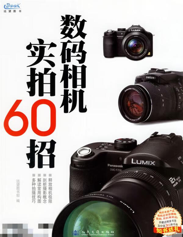 ！数码相机实拍60招 ，远望图书部 编 9787114059469 人民交通出版社