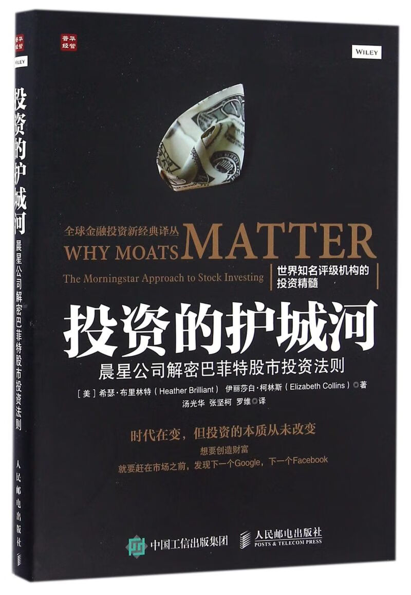 投资的护城河(晨星公司解密巴菲特股市投资法则)/全球金融投资新