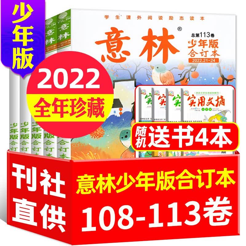 【全年珍藏送4本】意林少年版合订本2022年108-113卷（另有2023年全年订阅共6本）/2本打包可选 15周年旗舰店小学初中生作文素材文学期刊杂志 B【全年珍藏+送书4本】2022年108-11