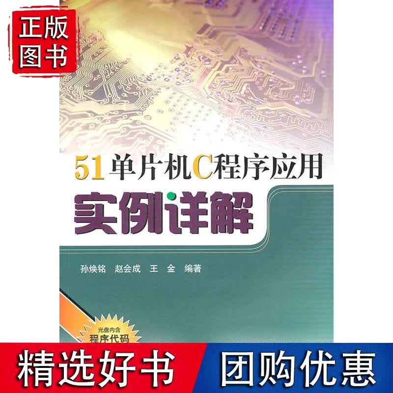 51单片机C程序应用实例详解（内附光盘1张）