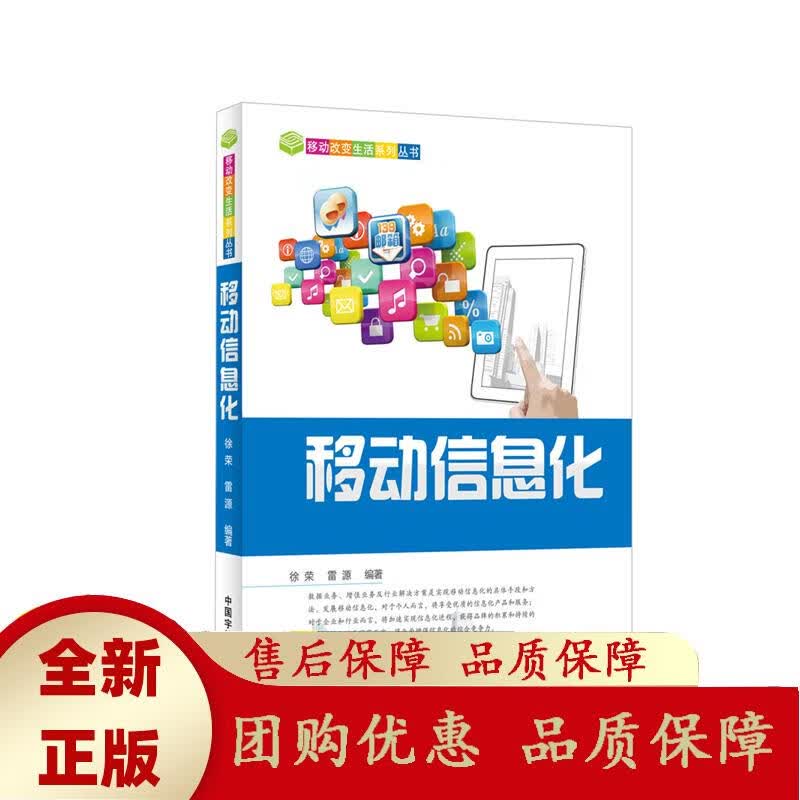移动信息化 中国移动 数据业务 增值业务 徐荣,雷源 著 9787515903569 中国宇航出版